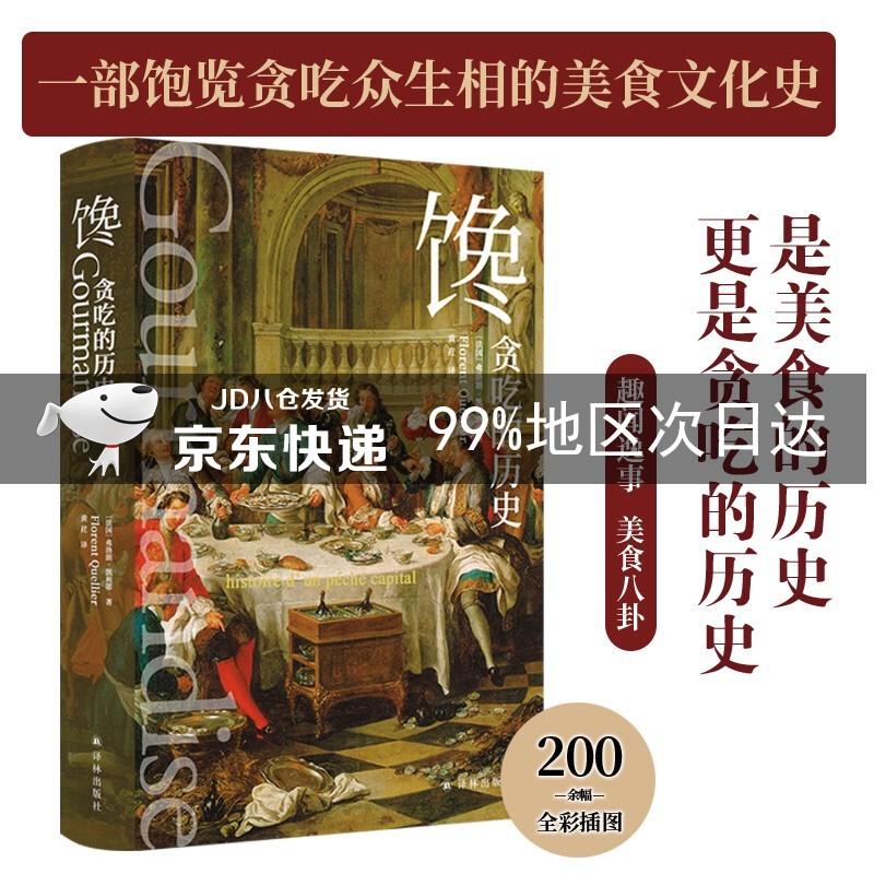 馋：贪吃的历史