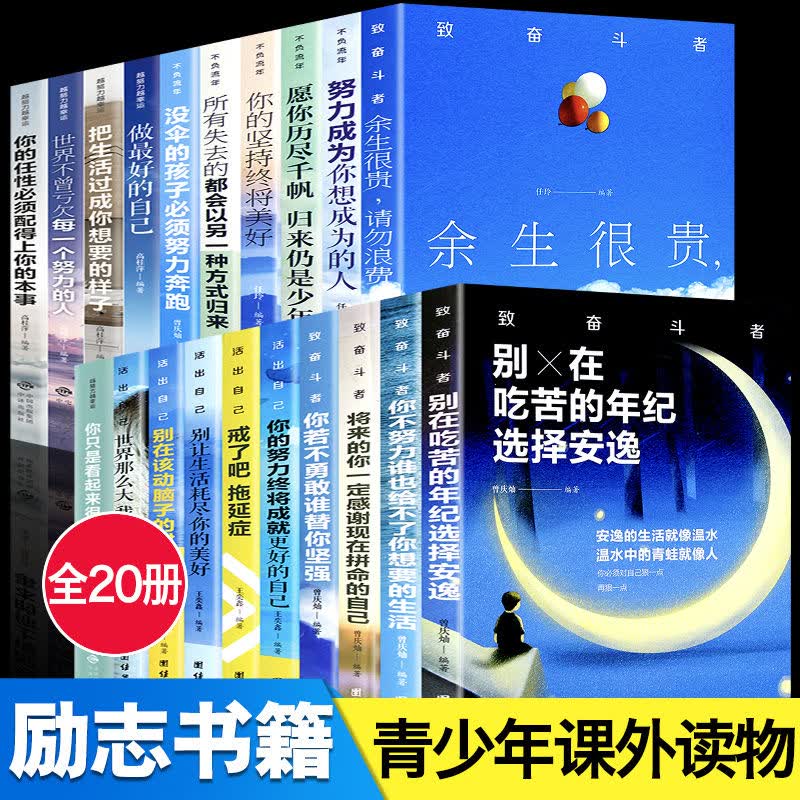 小学生课外书籍必读 成长励志书籍 初中青少年中学生必读书 【智慧人生】20册特惠价大全集