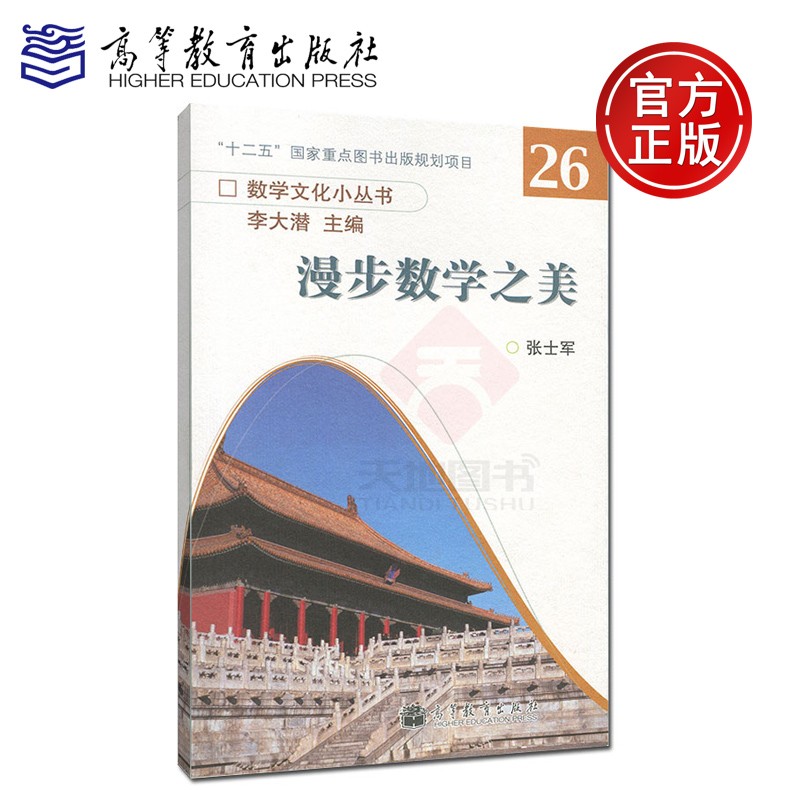 现货包邮 漫步数学之美 数学文化小丛书 张士军 科学与自然 十二五国家重点图书出版规划项目 高等教育出版社