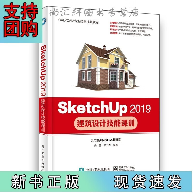 SetchUp 2019建筑设计技能课训Z