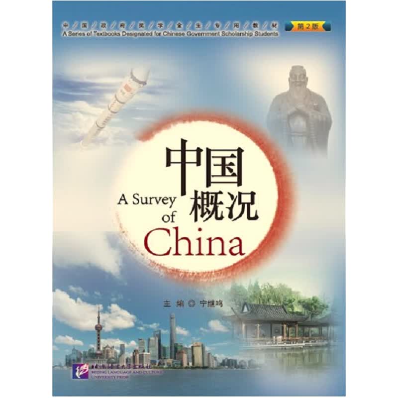 中国概况(第2版) 图书