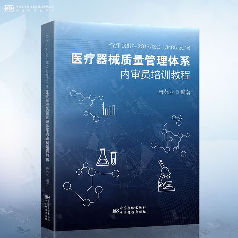 YY/T 0287-2017/ISO 13485：2016器械质量管理体系内审员培训教程 员培训教程