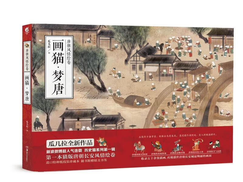 画猫·梦唐 瓜几拉 湖南美术出版社 9787535673831