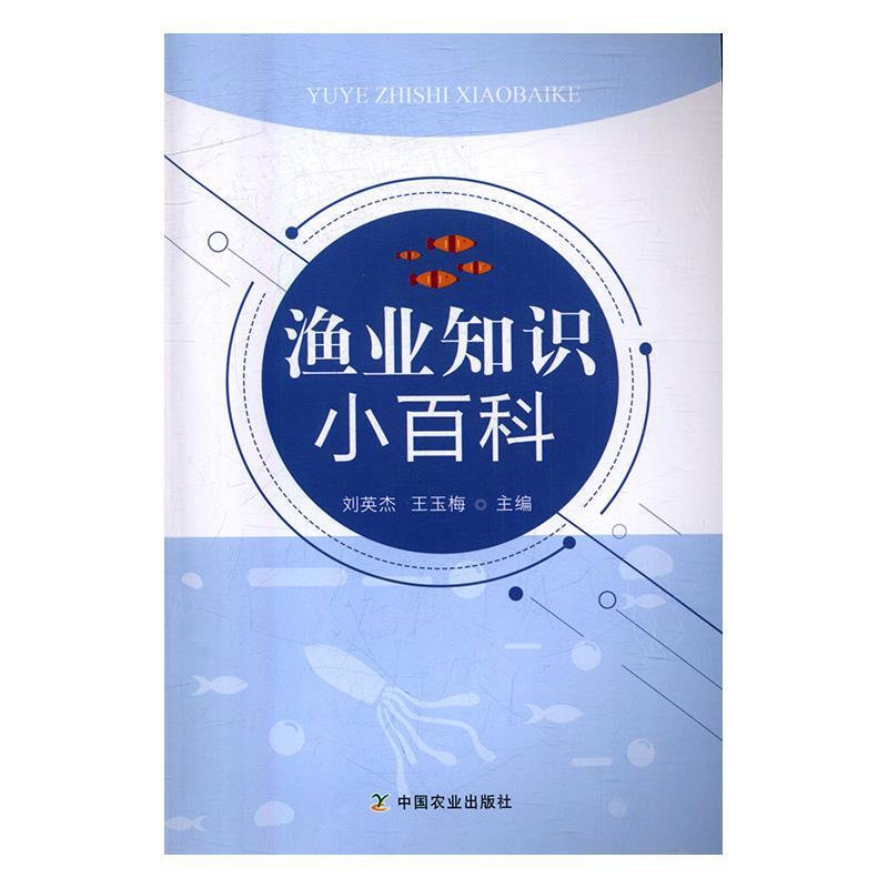 渔业知识小百科