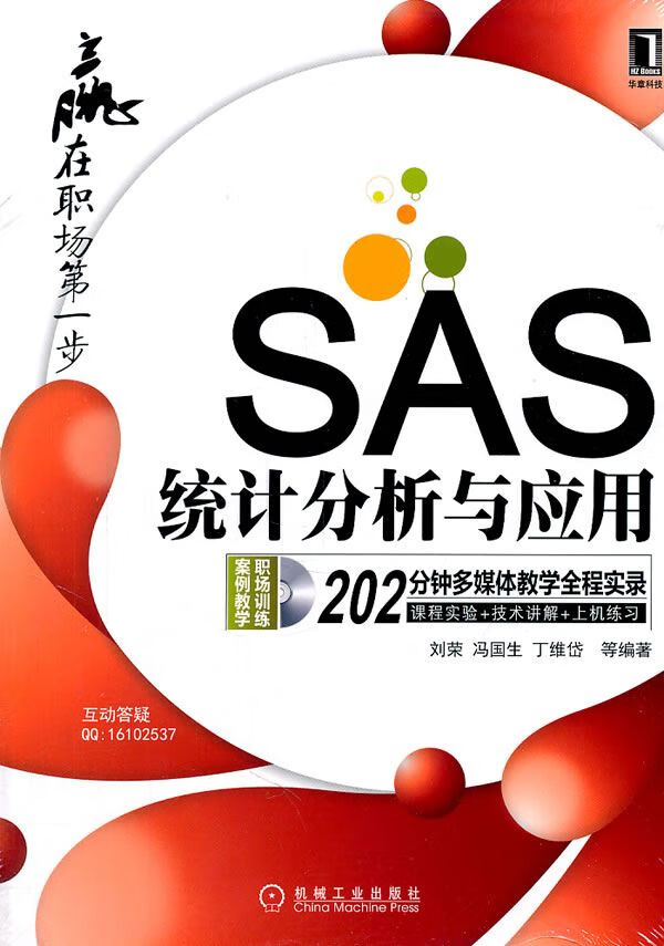 SAS统计分析与应用9787111353706
