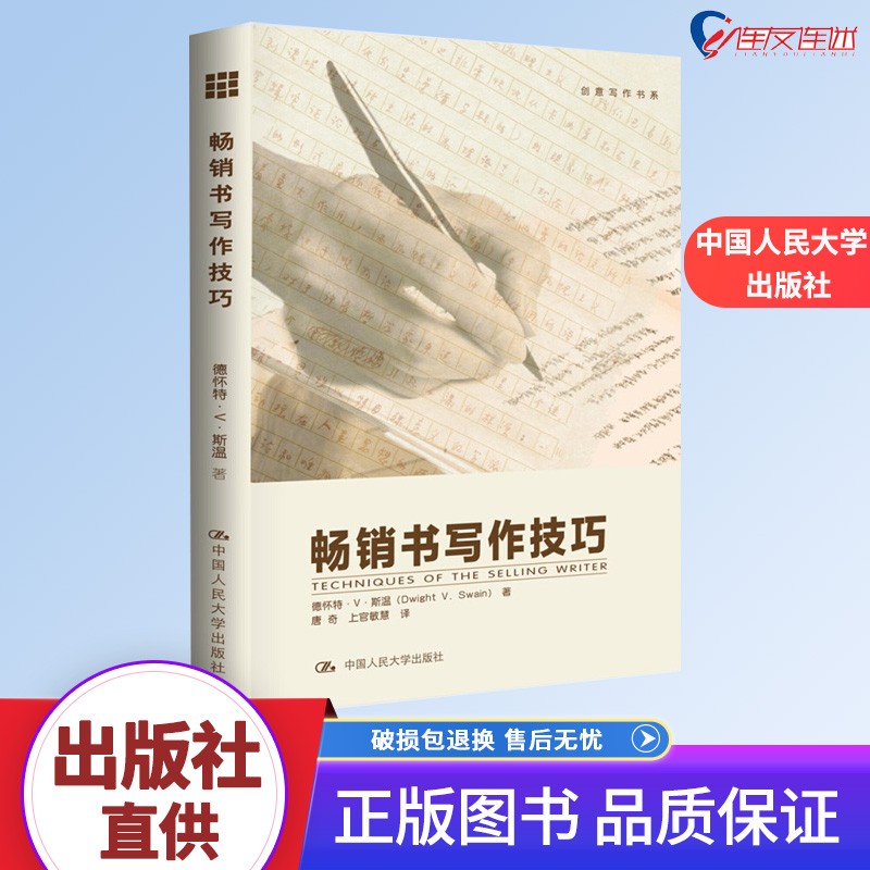 畅销书写作技巧 创意写作书系 学习写小说写作技巧技能入门作家网络文学写手自学 中国人民大学出版社
