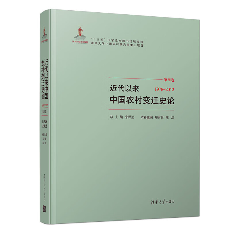 近代以来中国农村变迁史论(1