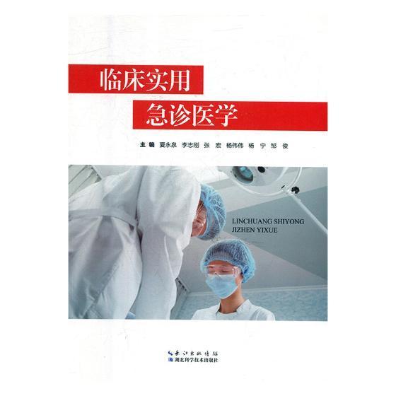 全新现货 临床实用急诊医学9787570600557 夏永泉湖北科学技术出版社医学急诊临床医学