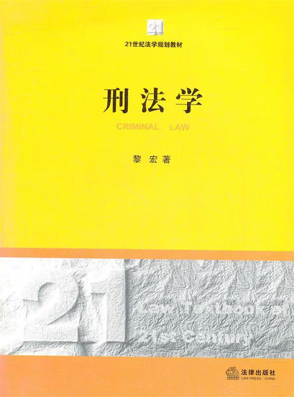 刑法学【好书，下单速发】