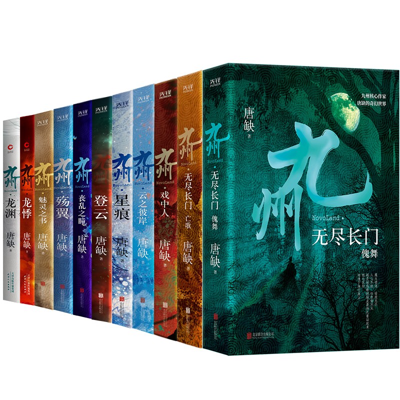 唐缺×九州系列·精编典藏合集（盒装11册）奇幻大陆原创经典 实力作家潘海天、今何在联袂推荐！
