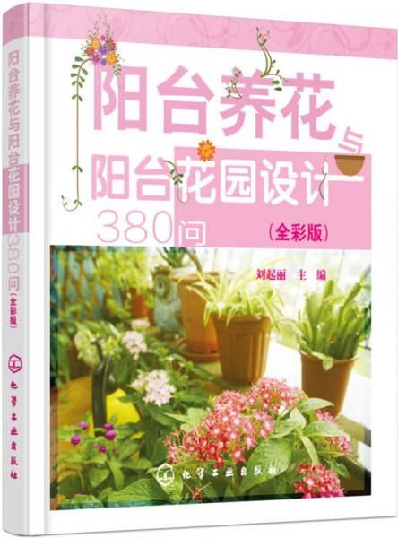 阳台养花与阳台花园设计380问全彩版9787122263957