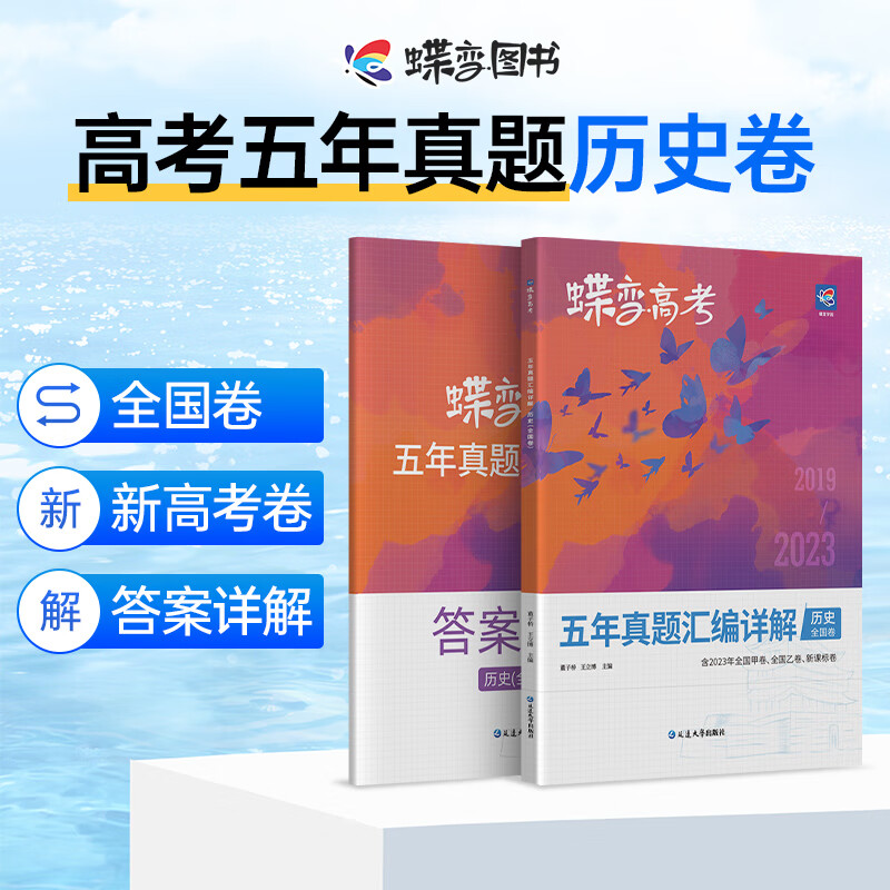 蝶变 2023新版高考五年真题历史汇编详解全国卷 历年高中历史真题全刷套卷答案详解高考考点解析辅导资料 【真题】历史