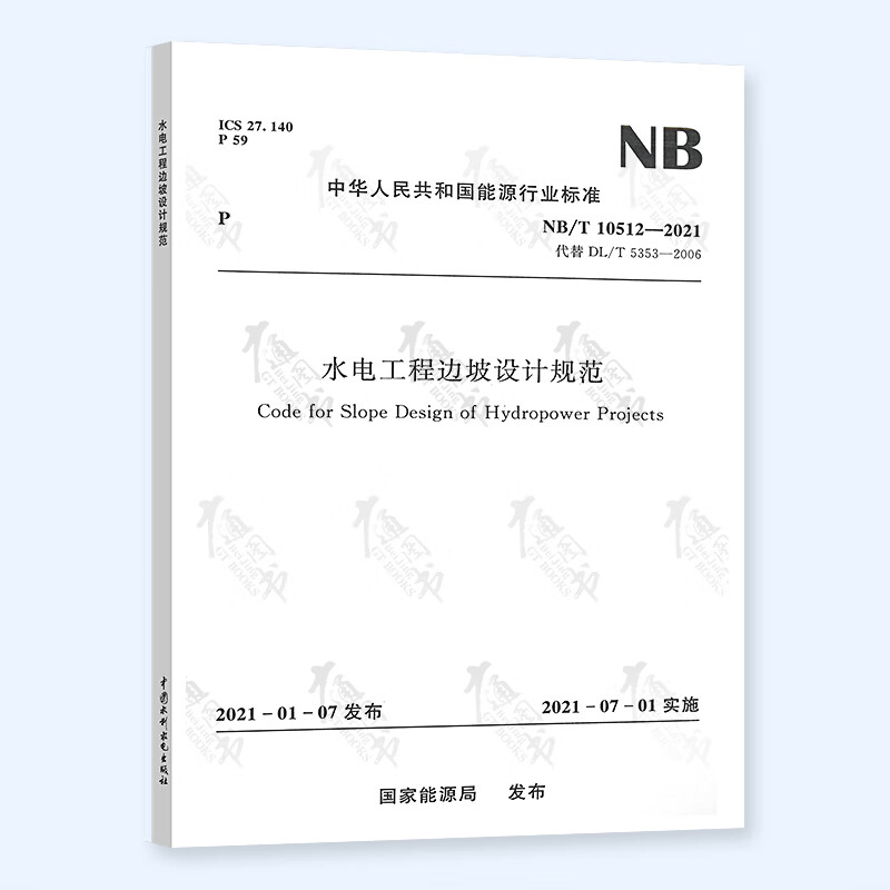 NB/T 10512-2021水电工程边坡设计规范