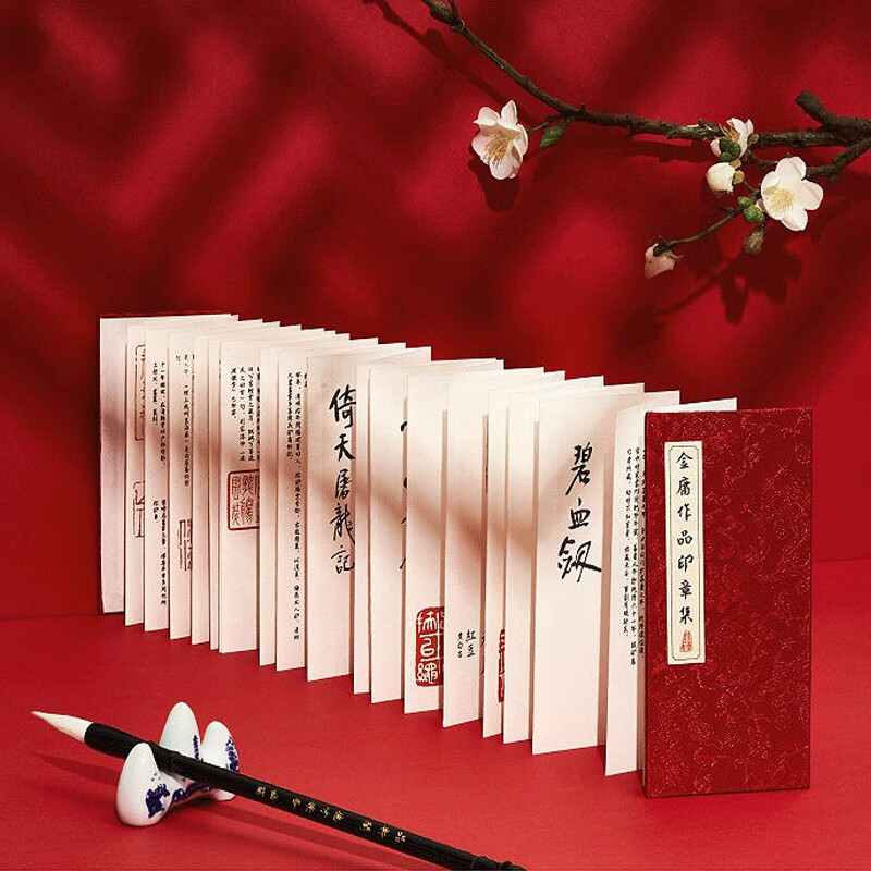 金庸作品印章集 历代名家印章 金庸亲撰印文注释 宣纸 经折装帧 书法 篆刻收藏册 文创小众礼物 金庸武侠小说图书周边