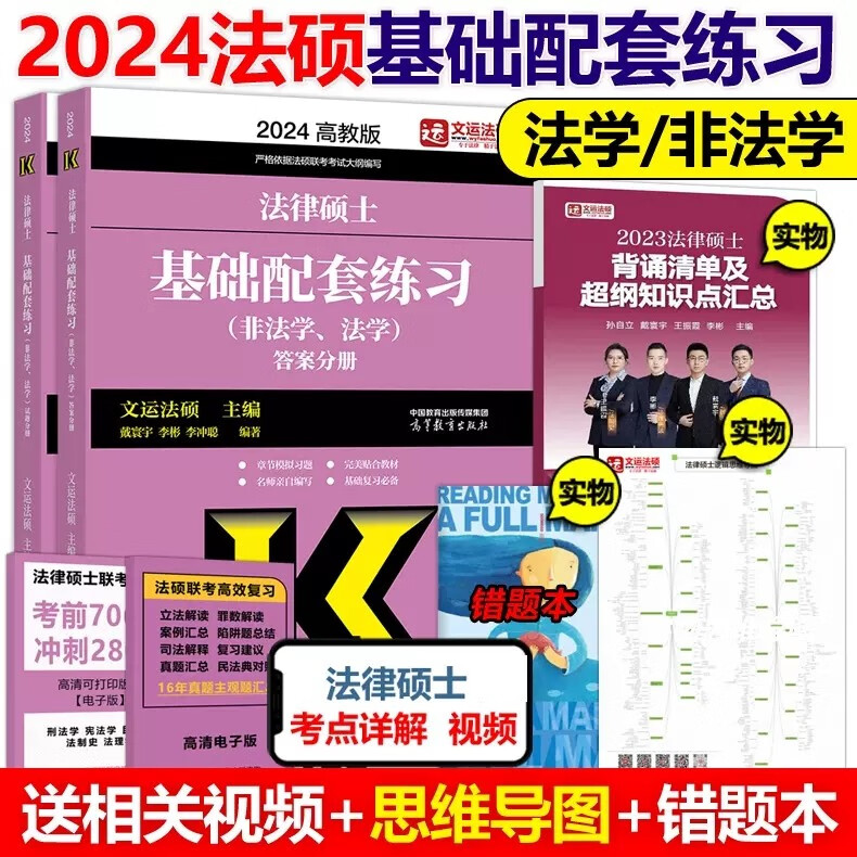 现货包邮】文运法硕2024法律硕士联考基础配套练习 法学 非法学 法硕教材法硕历年真题法规标准化题库 法律硕士习题考试分析大纲