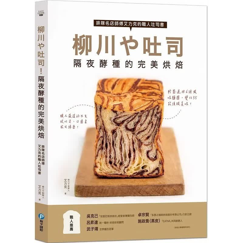 现货 台版 柳川や吐司 隔夜酵种的*美烘焙 和平国际 艾力克 6种风味面团35款美味柔软绵密吐丝烘焙书籍