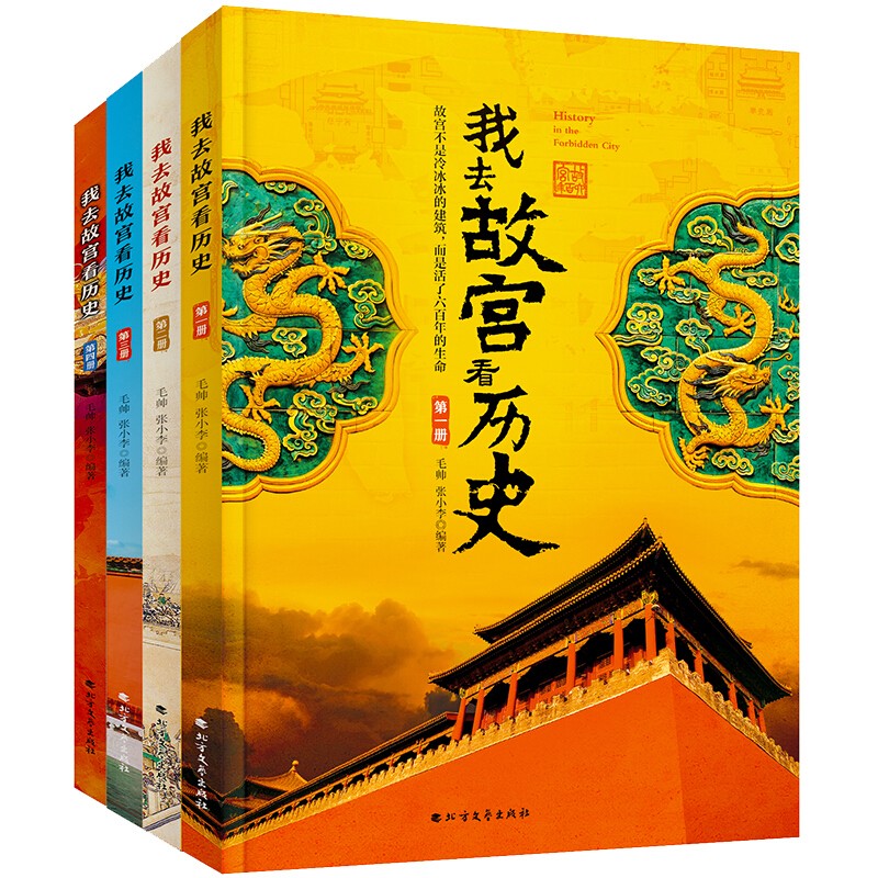 我去故宫看历史4册小学生初中生历史类课外书籍中国故宫历史百科内含彩图名画文物实拍注释内容丰富
