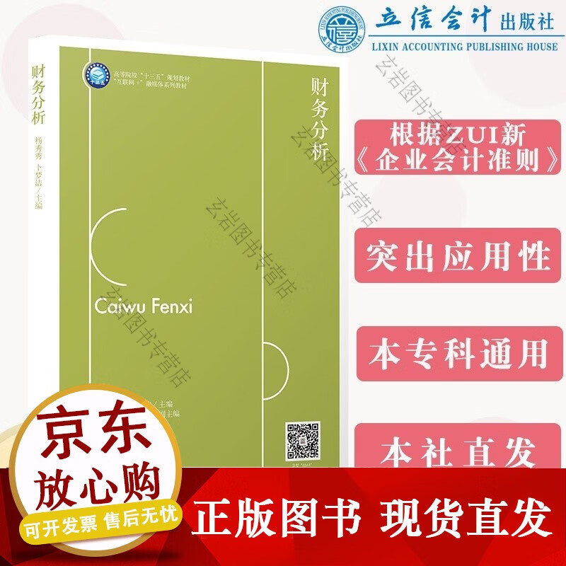 k【财务分析 杨秀秀“互联网+”融媒体系列本专科通用立信会计图