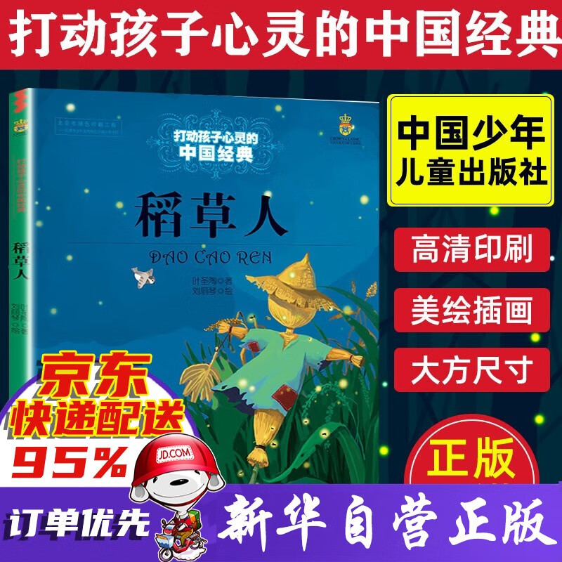 【新版定价28】稻草人书叶圣陶 能打动孩子心灵的中国经典童话 中国儿童文学 6-8-9-10-15岁少儿课外读物