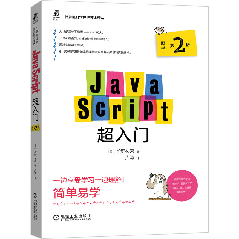 官网 JavaScript超入门 原书第2版 狩野祐東 数据处理 DOM操作 网页显示效果 页面设计 创建 执行机制