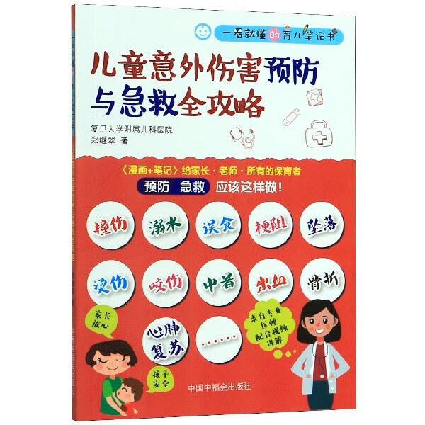 儿童意外伤害预防与急救全攻略/一看就懂的育儿笔记书