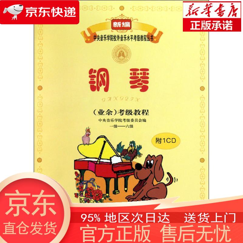 【全新速发】新编中央音乐学院校外音乐水平考级教程丛书：钢琴（业余）考级教程（1级-6级）（附CD光盘1张） 中央音乐学院考级委员会 人民音乐出版社