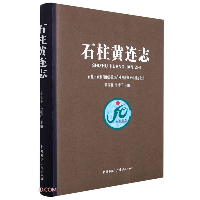 石柱黄连志(精)