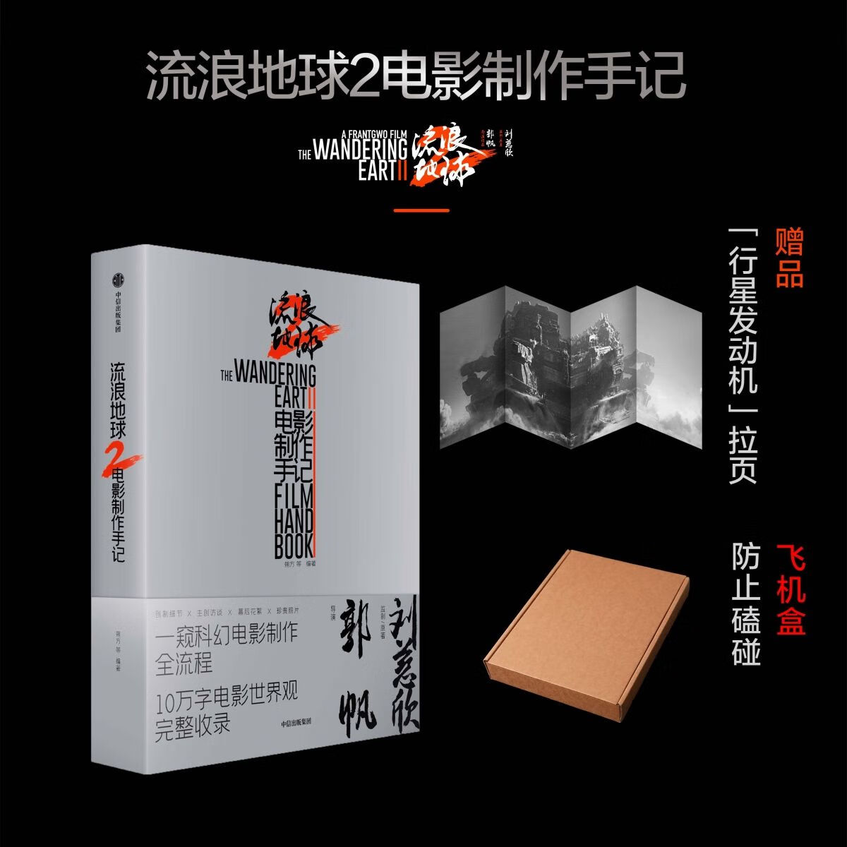 流浪地球2电影制作手记(官方授权) 创制细节+主创访谈+幕后花絮