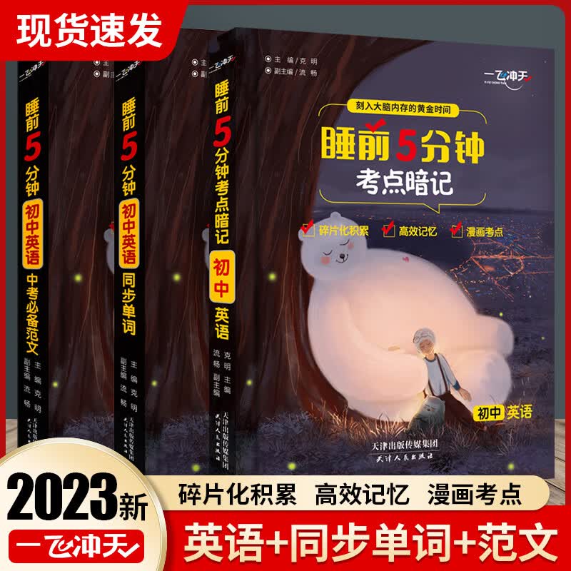 2023版 一飞冲天睡前5分钟考点暗记初中语文数学英语政治历史地理物理化学生物九本套装口袋书睡前五分钟中考 【套装3本】英语+同步单词+范文 初中通用