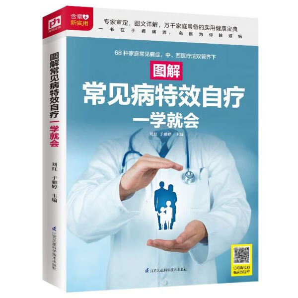 图解常见病特效自疗一学就会