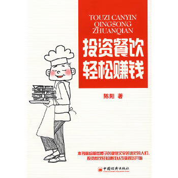 投资餐饮轻松赚钱 陈阳【书】