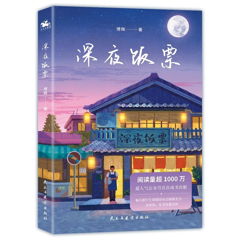 深夜饭票：人气公众号百万粉丝翘首以盼的治愈系漫画故事集！（虽然生活很丧，但每一步都是我们的足迹）