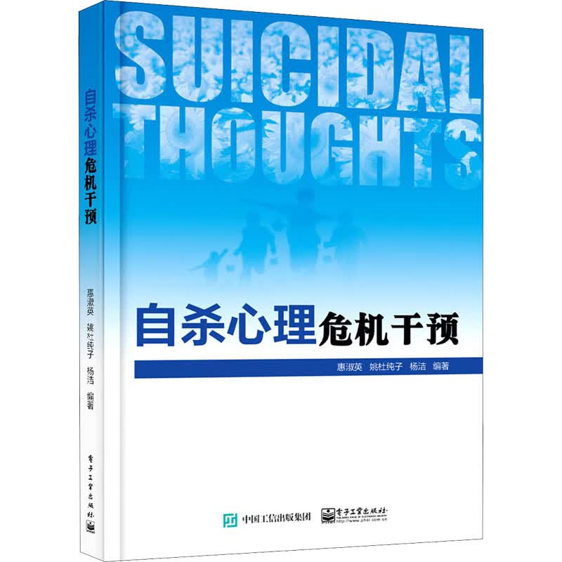 自杀心理危机干预 图书