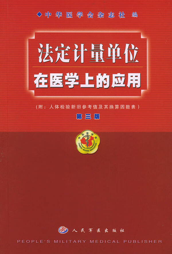 法定计量单位在医学上的应用【精选】