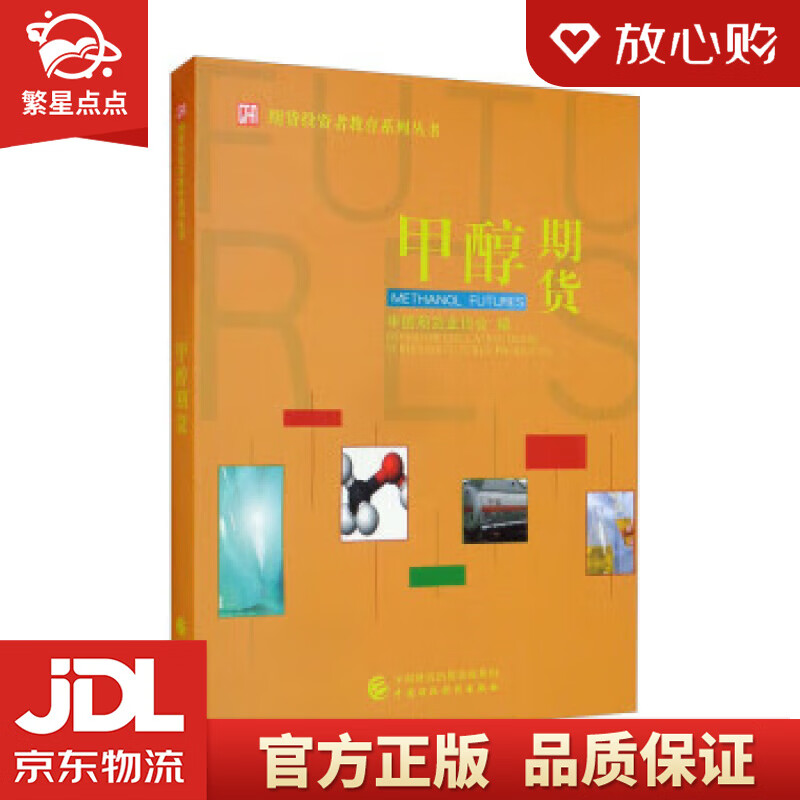 甲醇期货 中国期货业协会 中国财政经济出版社
