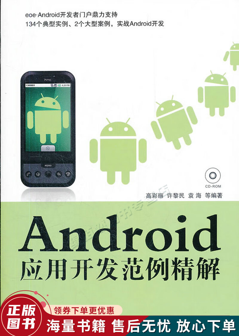 Android应用开发范例精解