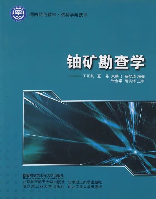 铀矿勘查学