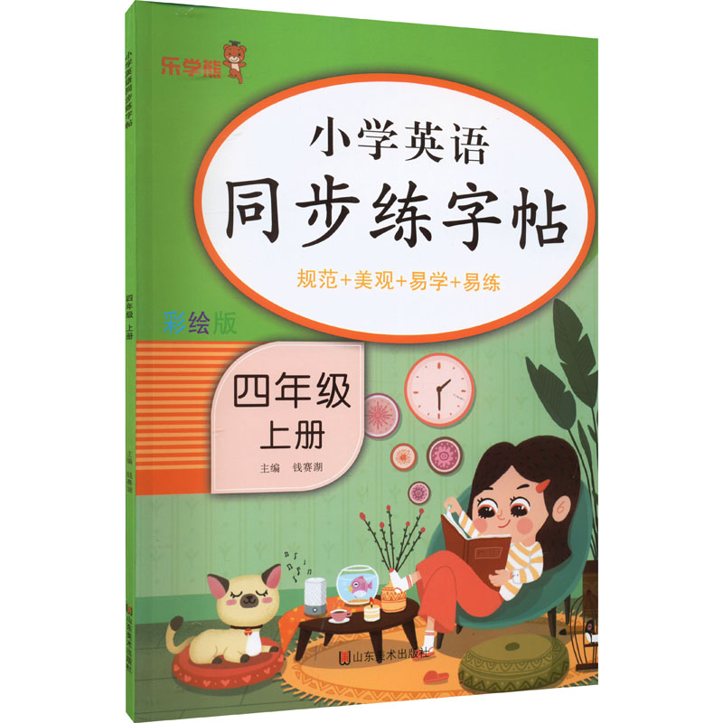 小学英语同步练字帖 4年级 上册 彩绘版 图书
