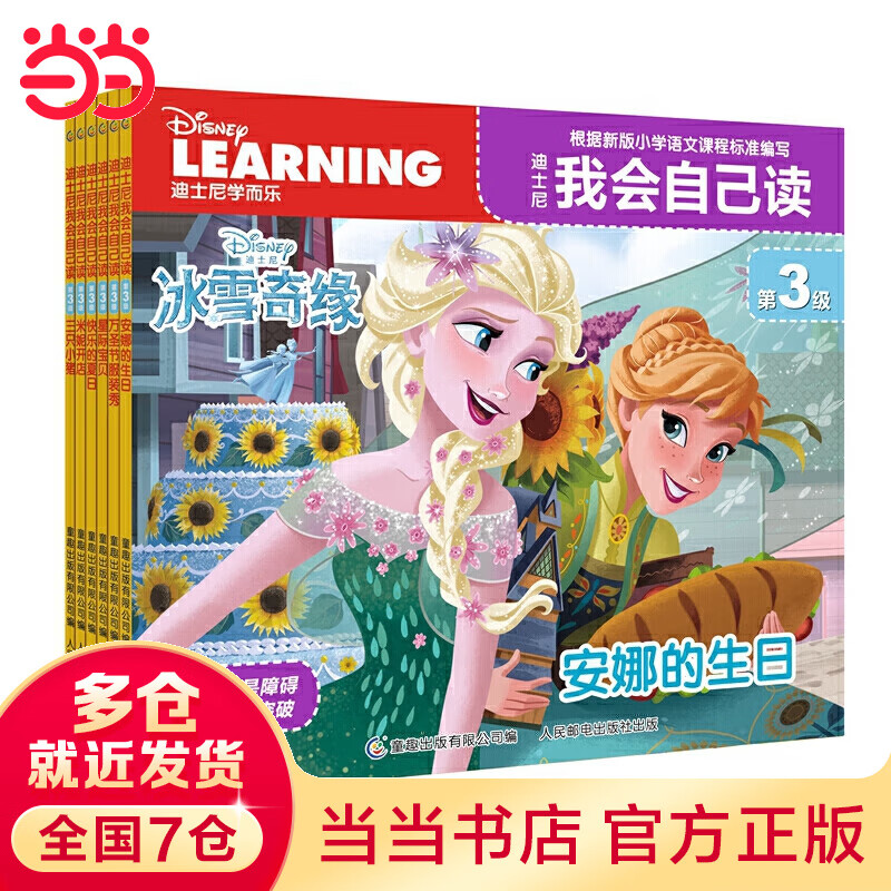 【当当】当当迪士尼我会自己读第3级 （1-6）分级拼音阅读绘本，快速识字、独立阅读