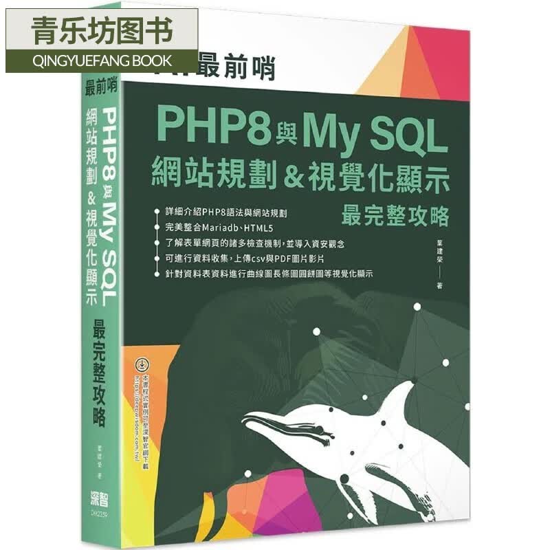 预售 AI*前哨：PHP8與My SQL— 網站規劃&視覺化顯示*完整攻略 深智數位 葉建榮