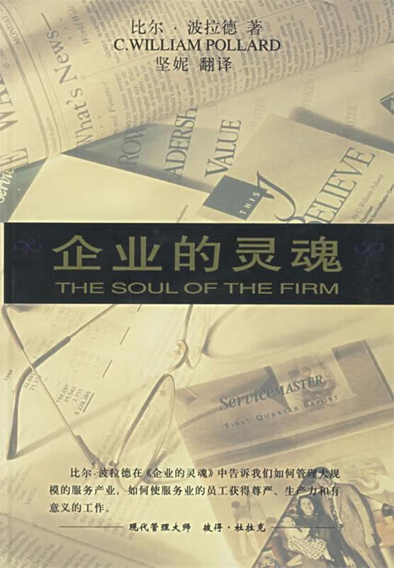 企业的灵魂【好书，下单速发】