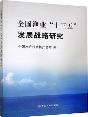 全国渔业“十三五”发展战略研究 全国水产技术推广总站编 中国农业出版社