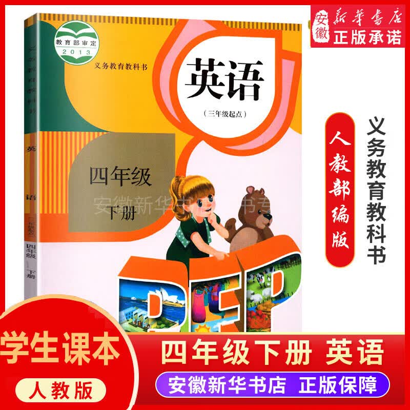 新版小学四年级下册全套3本语文数学英语书 四下语文课本数学教材英语教科书小学4年级 四年级下册 英语(人教版)