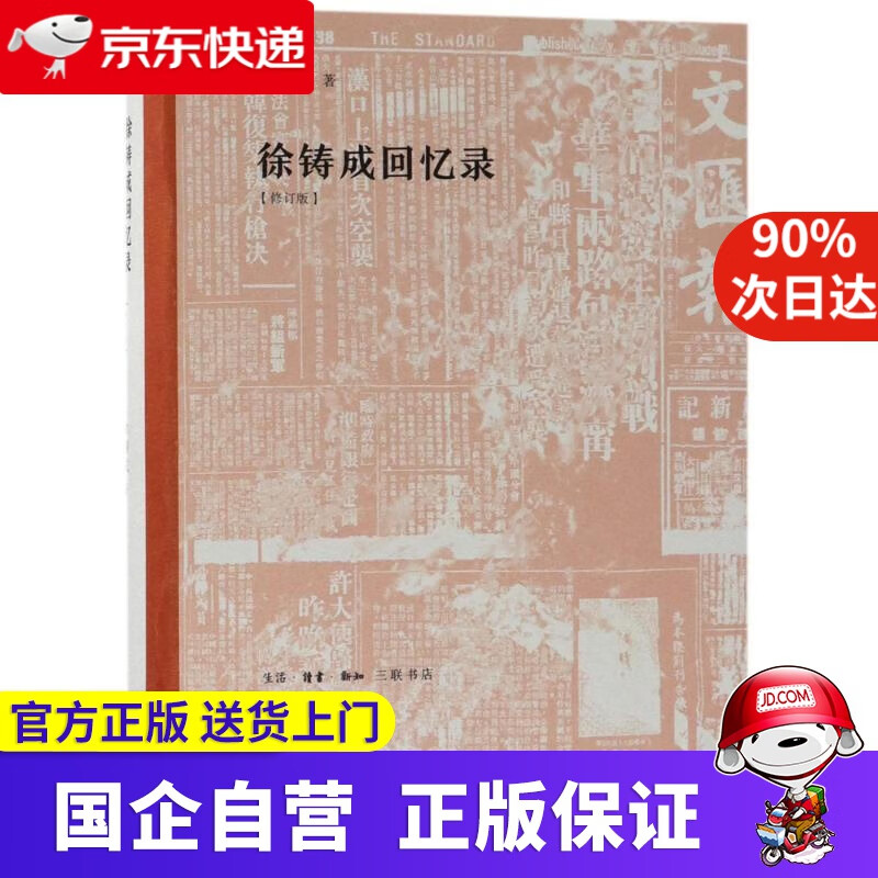 徐铸成回忆录 三联书店 97870806270