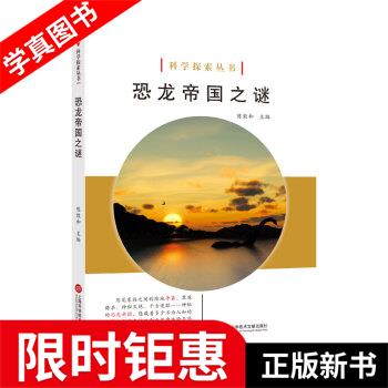 恐龙帝国之谜 陈敦和 著 上海科学技术文献出版社