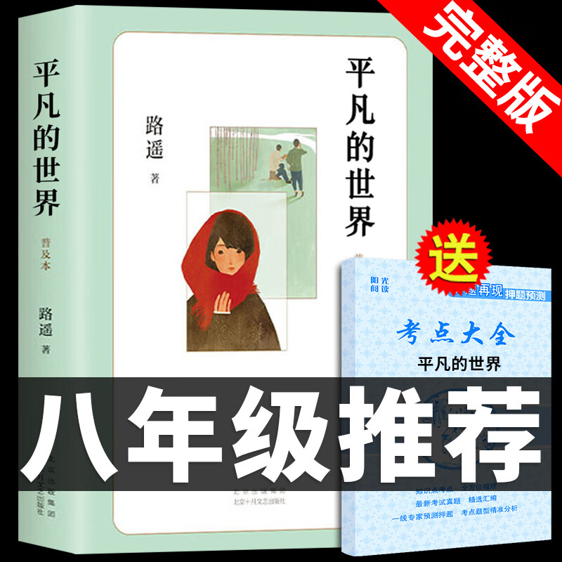 平凡的世界路遥原著原版完整版普及本高中课外书茅盾文学奖作品集经典小说榜散文书籍书排行榜好书人民文学教育出版社