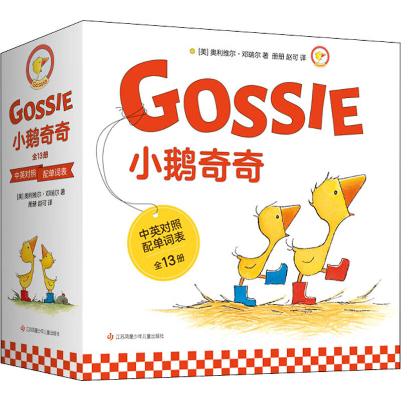 小鹅奇奇(全13册) 儿童书籍 图书