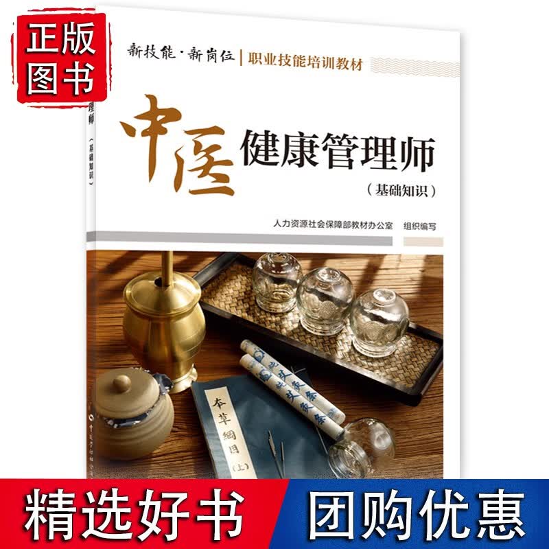 中医健康管理师（基础知识）