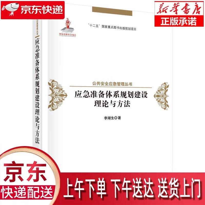 【新华畅销图书】应急准备体系规划建设理论与方法