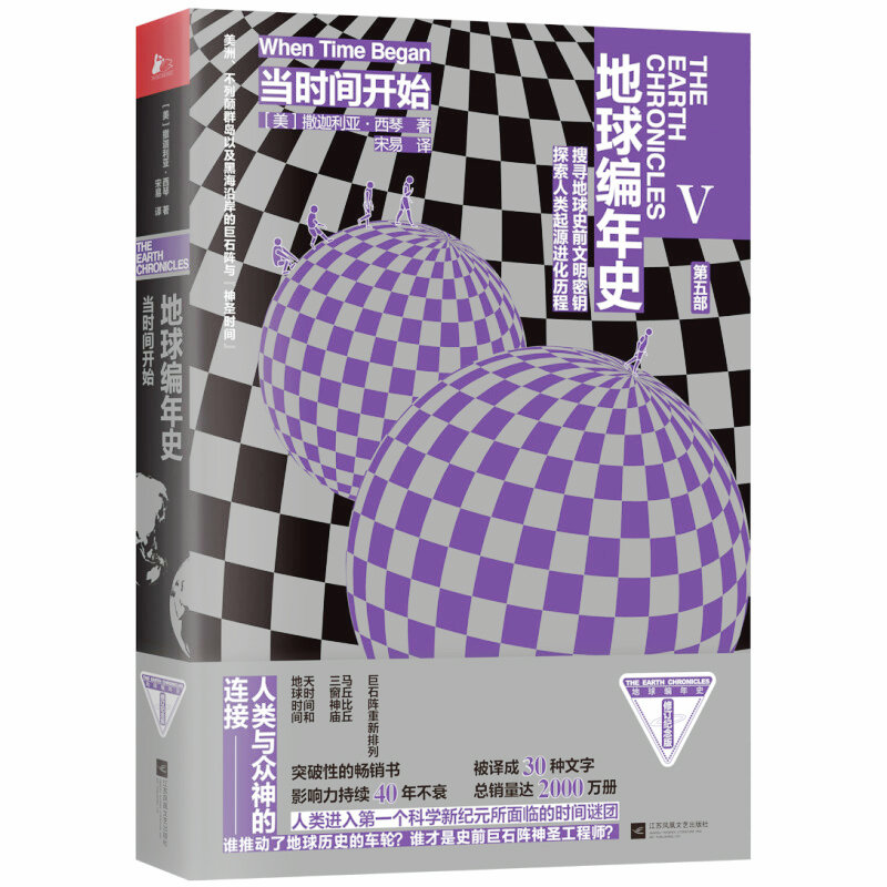 撒迦利亚西琴著 当时间开始：《地球编年史》第五部 定价55